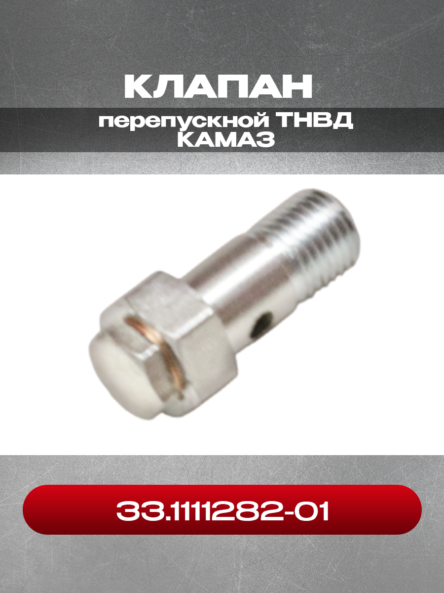 Клапан 33.1111282-01 перепускной ТНВД