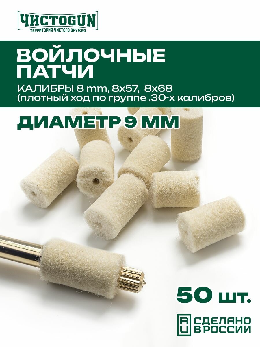 Патчи для чистки оружия Чистоган калибр 8mm 8x57 8x68 плотный ход по группе .30 калибров 50 шт войлочные 9 мм