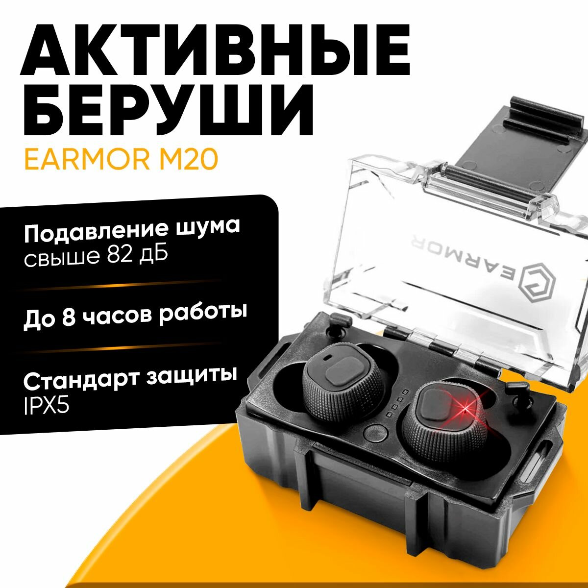 Активные беруши Earmor NRR26dB для стрельбы, сменные ушные вставки, кейс-зарядка, IPX4, чёрные