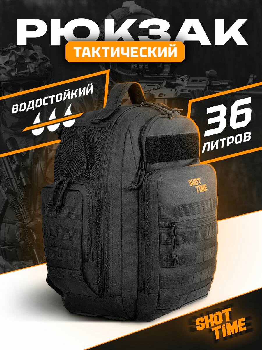 Рюкзак тактический ShotTime Tactical туристический 36л, ПВХ 600D, боковые термо карманы 45х39х20 см, чёрный