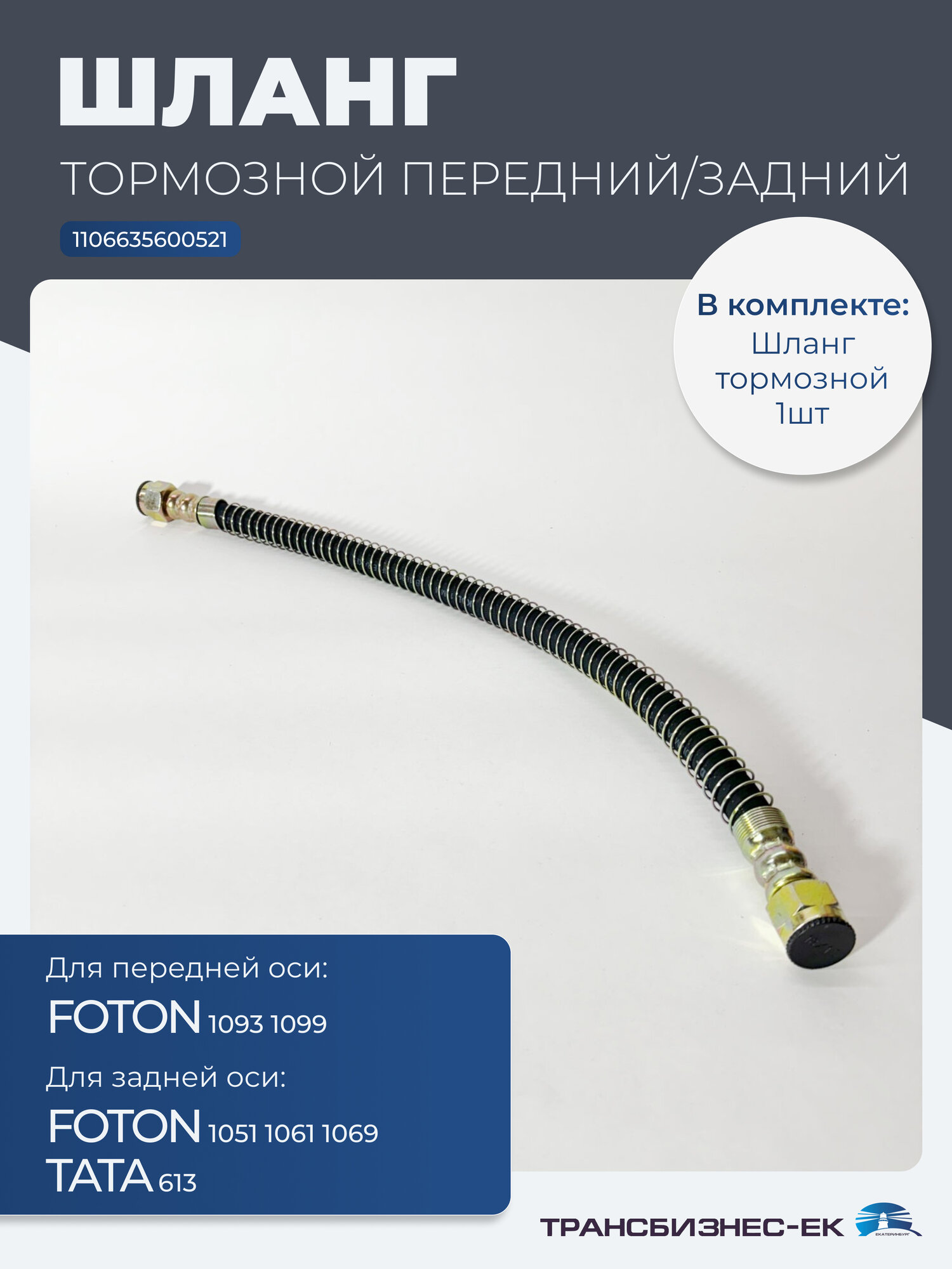 Шланг тормозной передний FOTON 1093 1099 задний 1051 1061 1069 тата 613 (1106635600521)