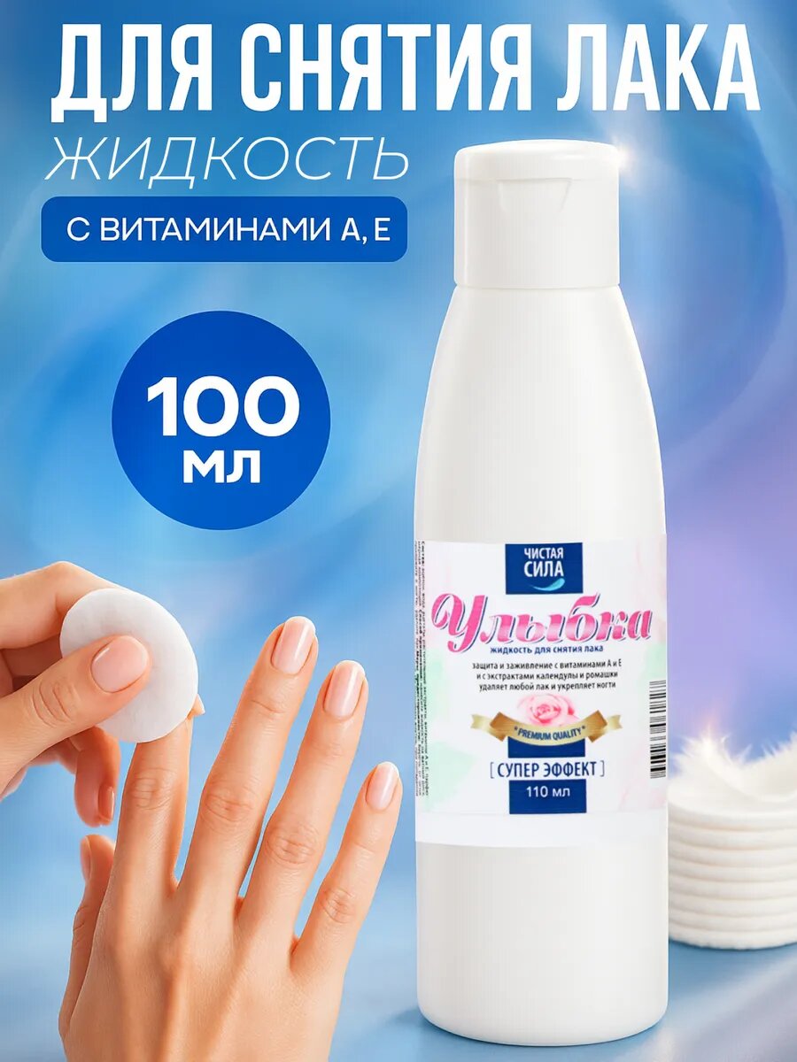 Жидкость для снятия лака Улыбка "Супер эффект", с экстрактом ромашки и касторовым маслом, 100мл