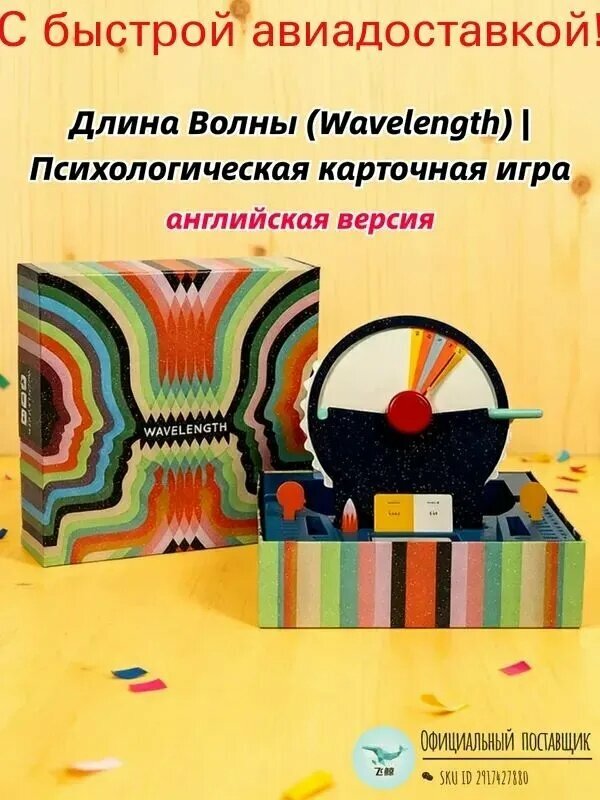 Длина Волны (Wavelength) Психологическая карточная игра, английская версия