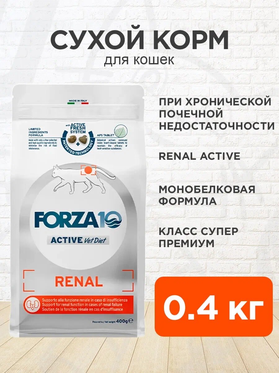 Корм сухой Forza10 Cat Active Vet Diet Renal для взрослых кошек при хронической почечной недостаточности, 0,4 кг