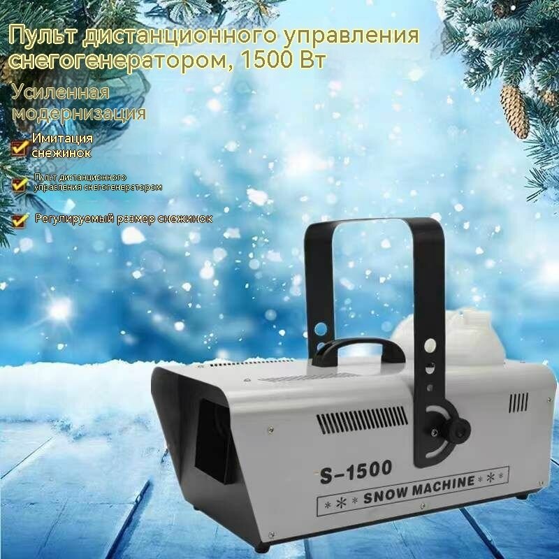 1500 Вт генератор снега, управление с помощью пульта дистанционного управления