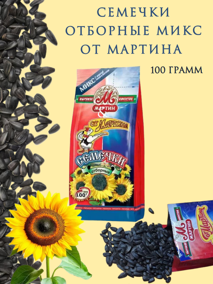 Семечки отборные Микс От Мартина 100 грамм