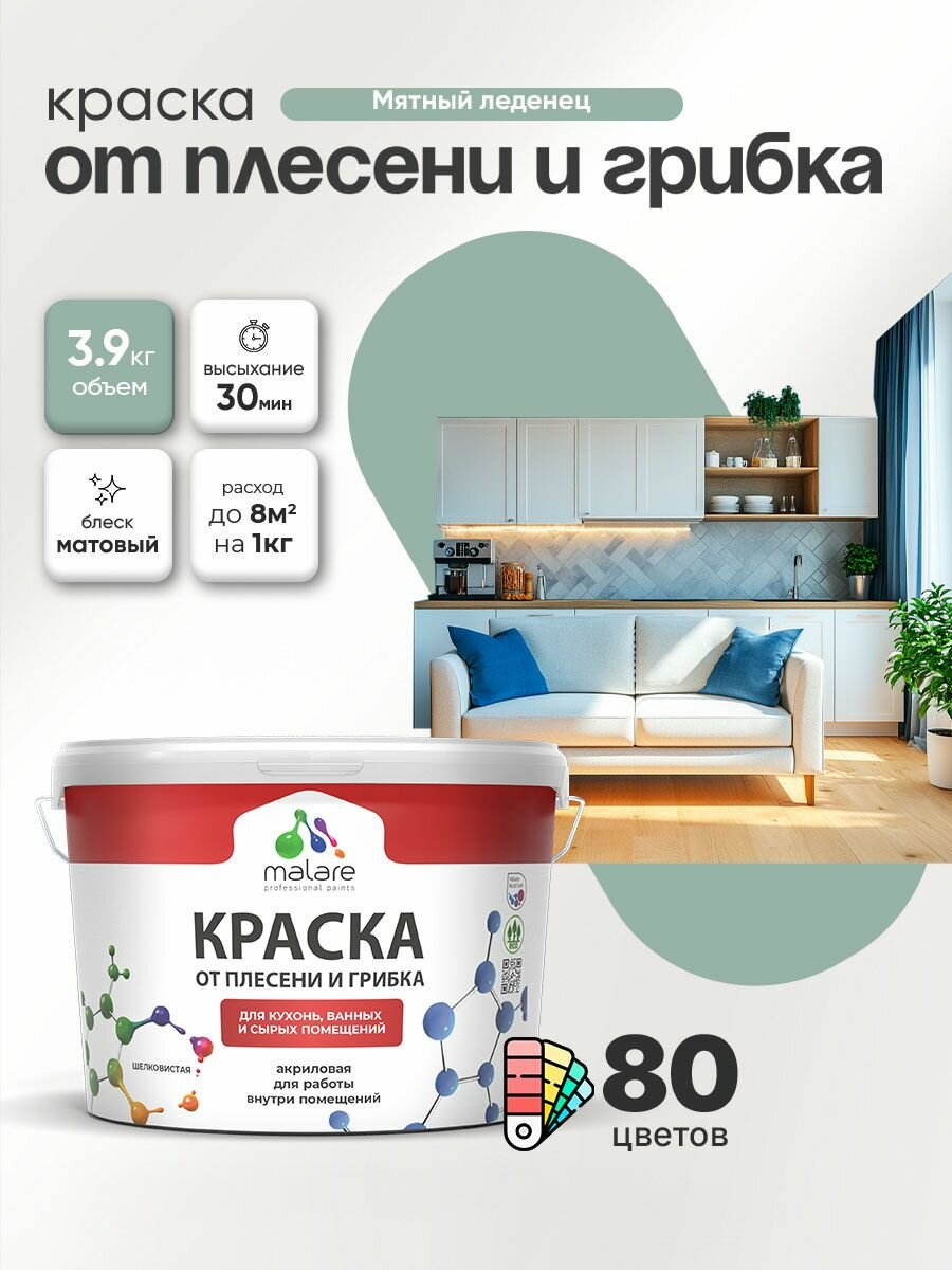 Краска Malare Professional от плесени и грибка, для кухни, ванных комнат и сырых помещений, без запаха матовая, мятный леденец, (2.7л - 3.9кг).