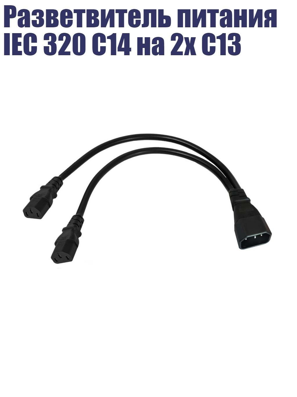 Разветвитель питания IEC 320 C14 на 2x C13