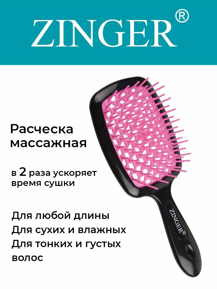 Zinger/ Расческа массажная продувная CH-8586 черно-розовая, щетка для расчесывания и массажа головы вентилируемая двухцветная щетка для волос