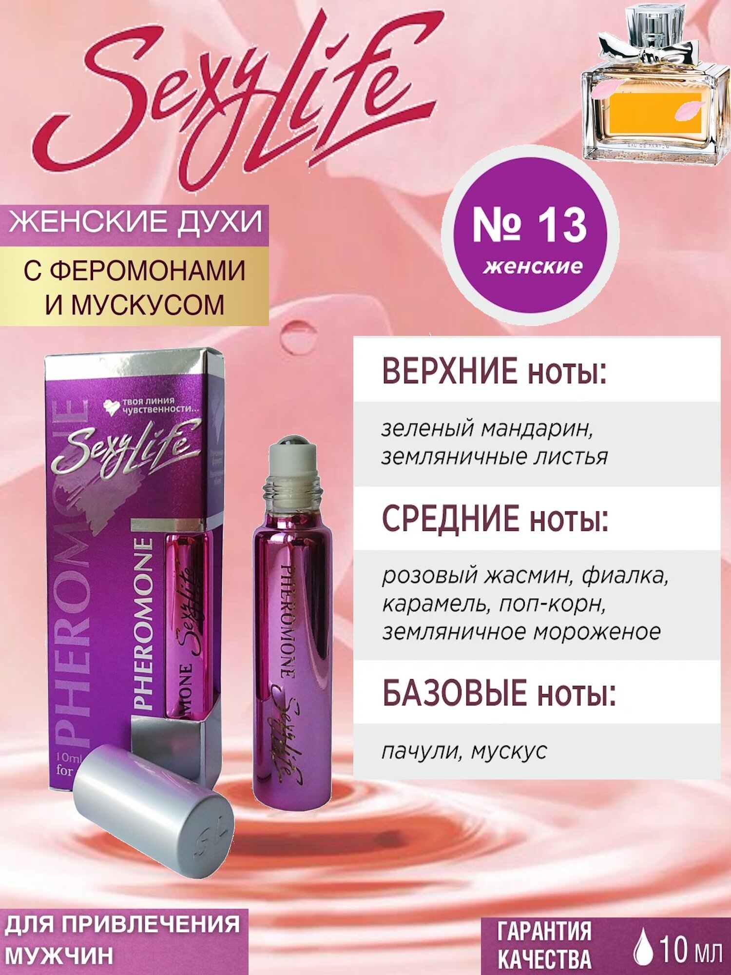 Sexy Life духи масляные с феромонами женские №13
