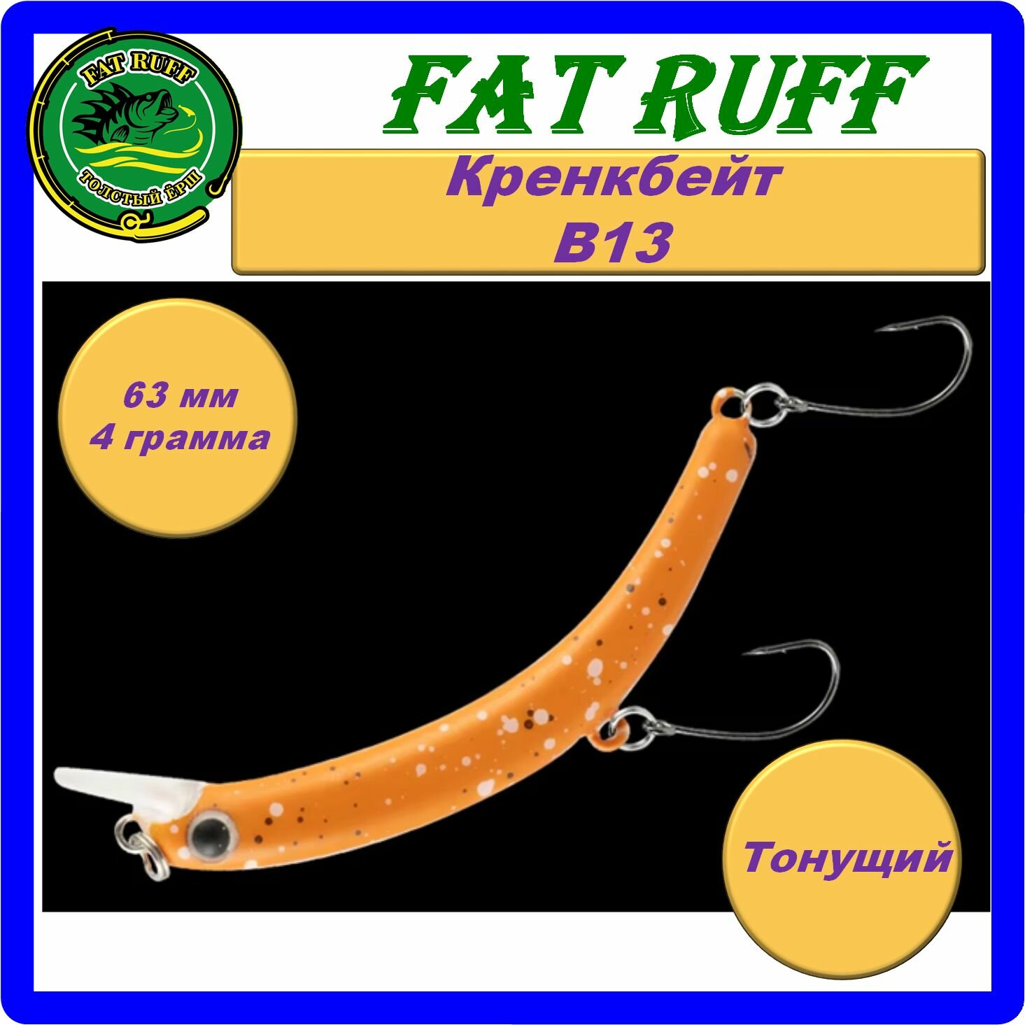 Кренкбейт Fat Ruff LUSHAZER B13