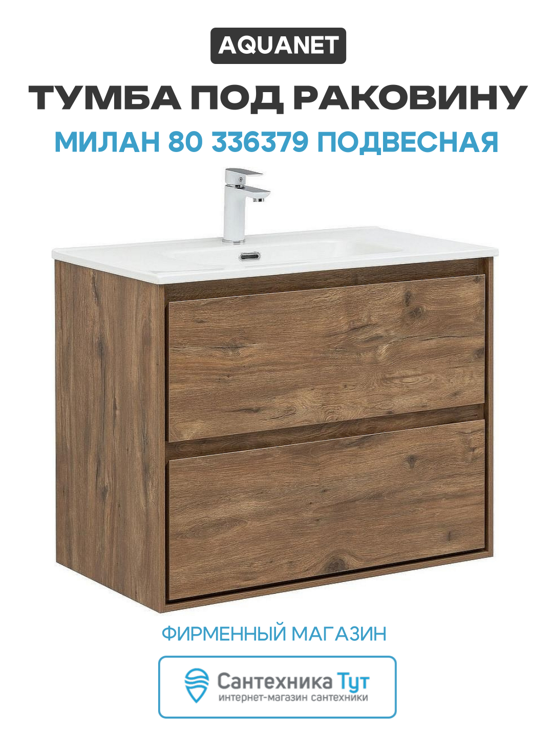 Тумба под раковину Aquanet Милан 80 336379 подвесная Дуб рустикальный МДФ / ЛДСП древесный узор с ящиками Россия