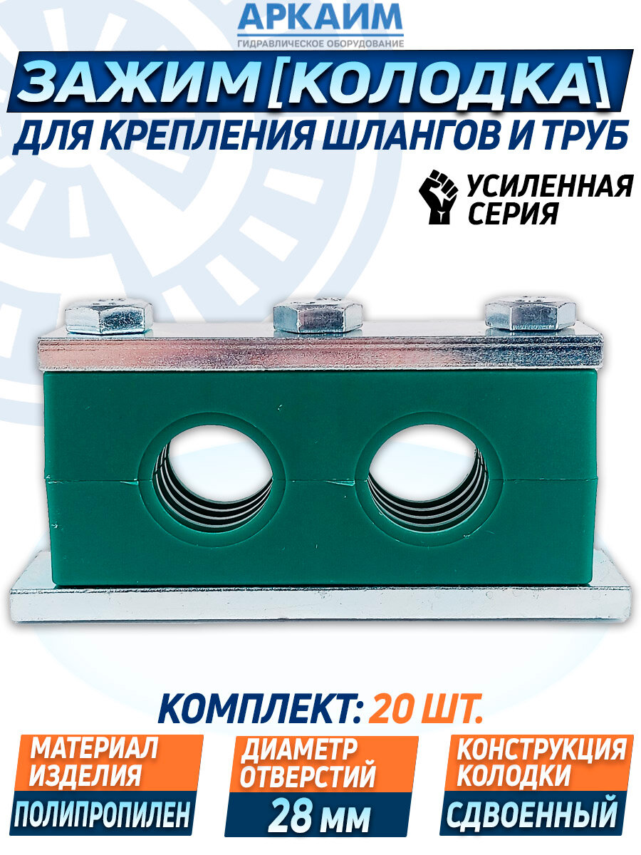 Крепление гидравлических труб и РВД, 28 мм, сдвоенный усиленный, 20 шт.