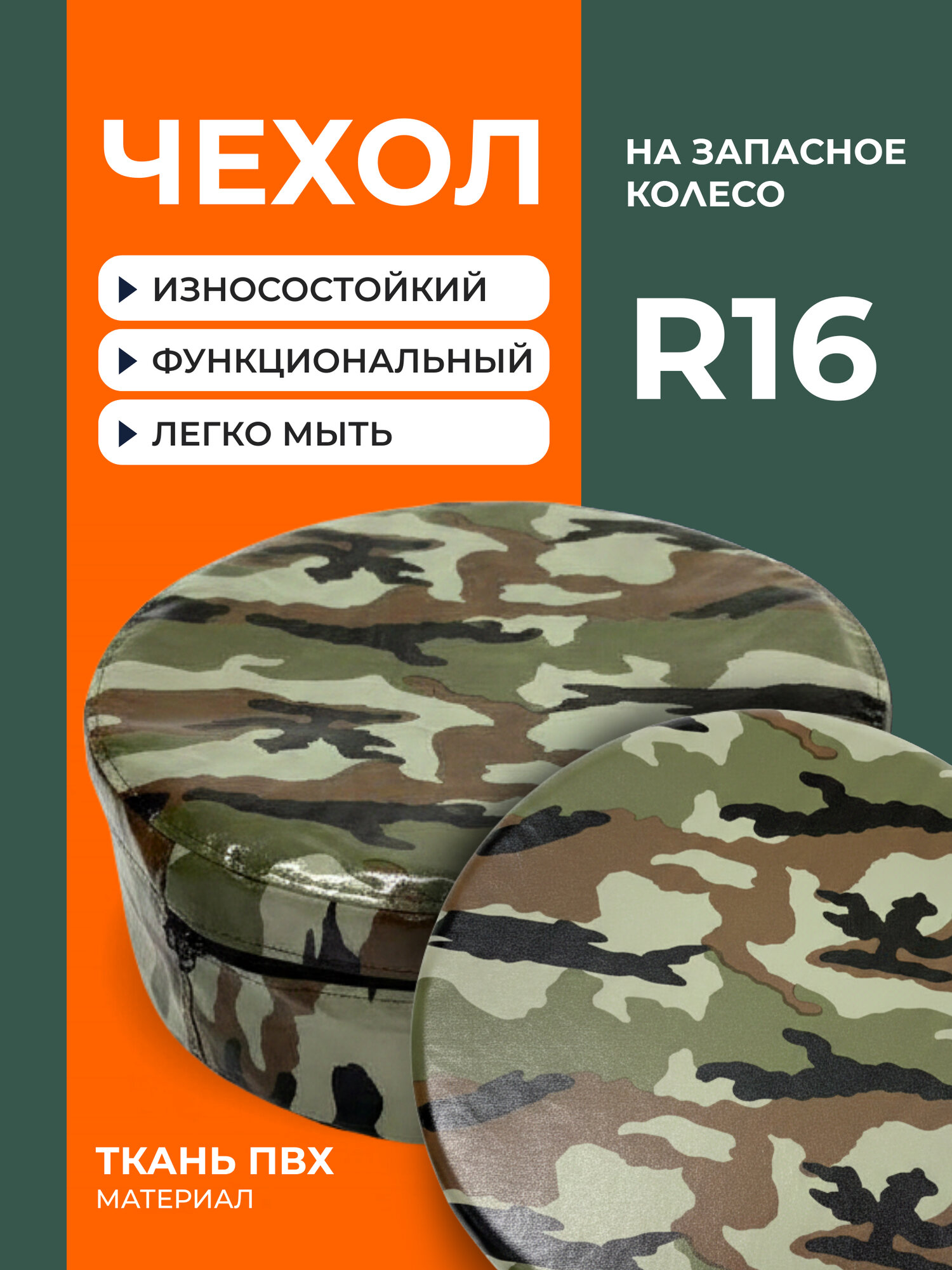 Чехол на запасное колесо камуфляж ПВХ R16