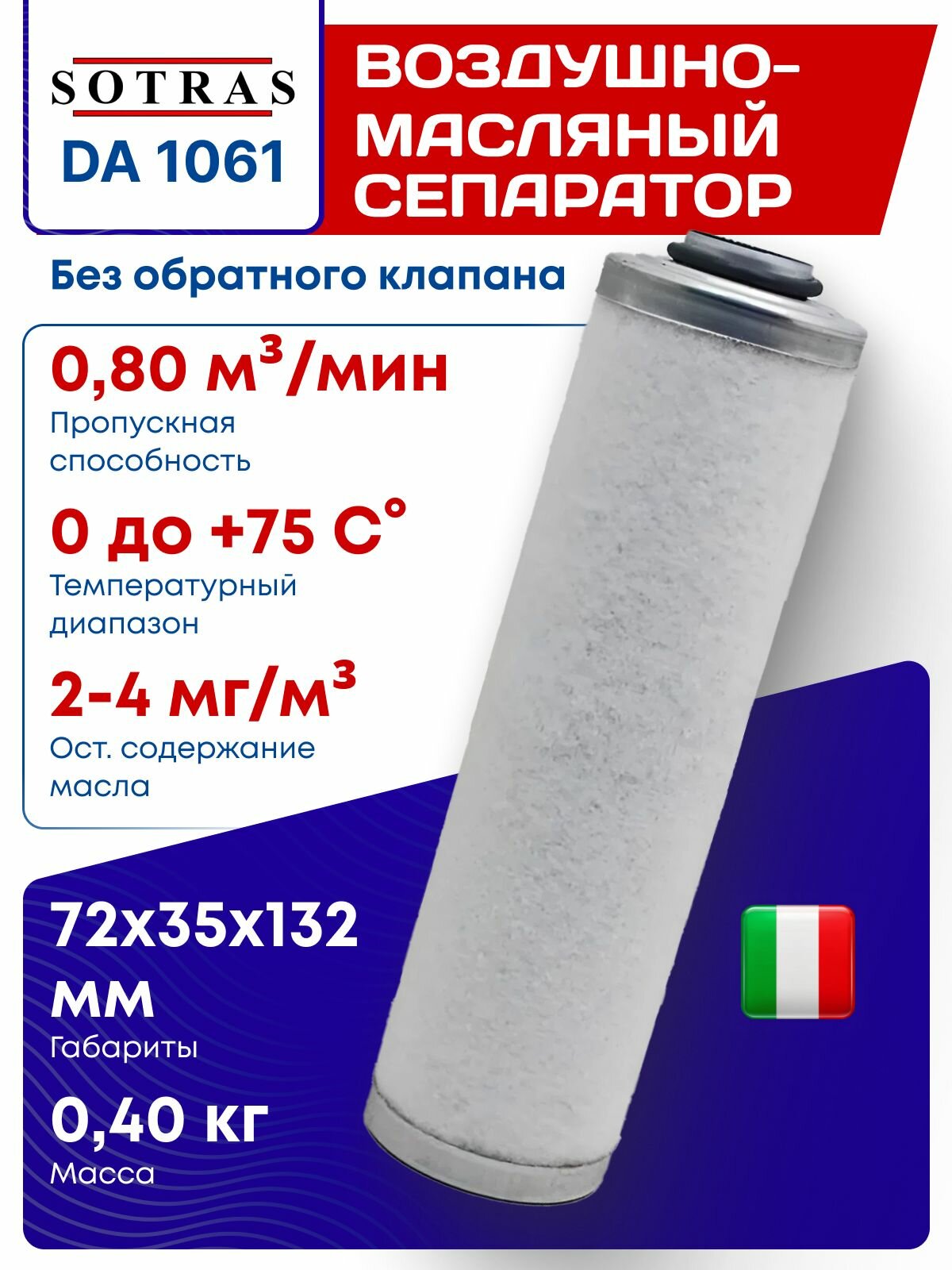 Воздушно-масляный сепаратор DA 1061 (Sotras, Италия)