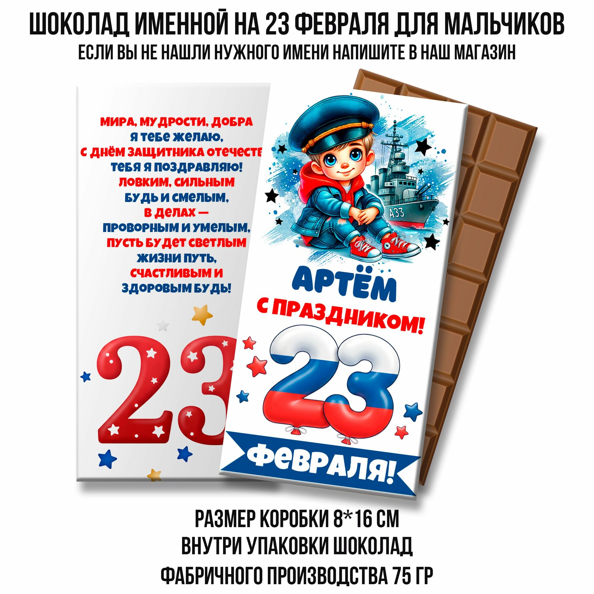 Шоколад подарочный именной на 23 февраля для мальчиков. Артем. шоколад 23 февраля в упаковке для Артема. 1 шт. 75 гр
