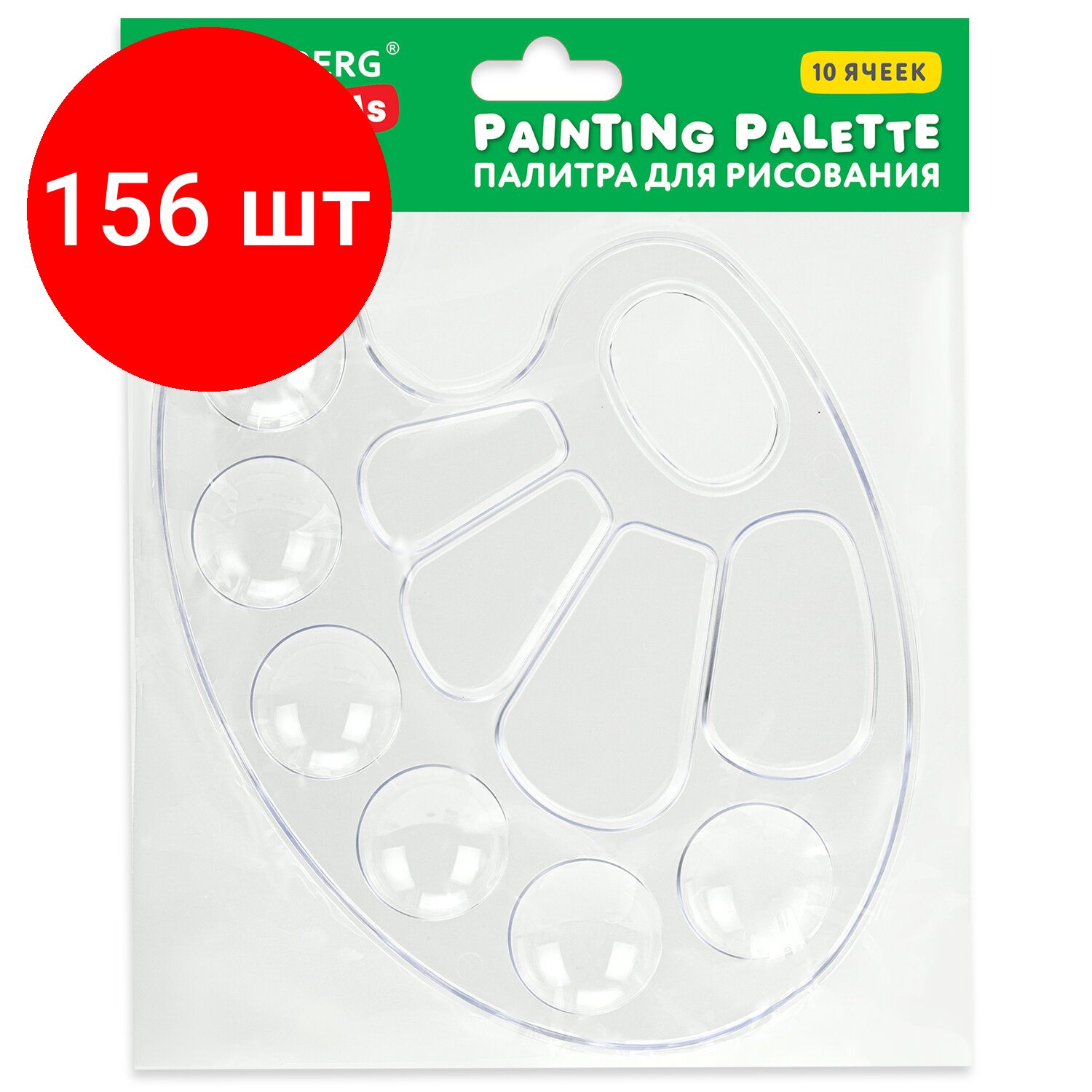 Комплект 156 шт, Палитра для рисования BRAUBERG KIDS, прозрачная, овальная, 10 ячеек (6 ячеек для красок и 4 для смешивания), европодвес, 192354