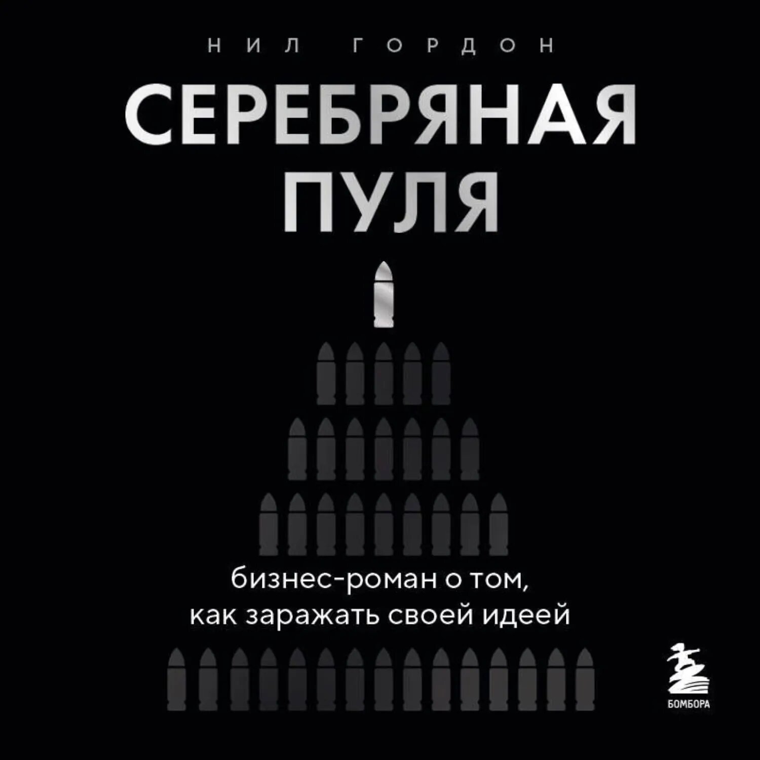 Серебряная пуля. Бизнес-роман о том, как заражать своей идеей [Аудиокнига]