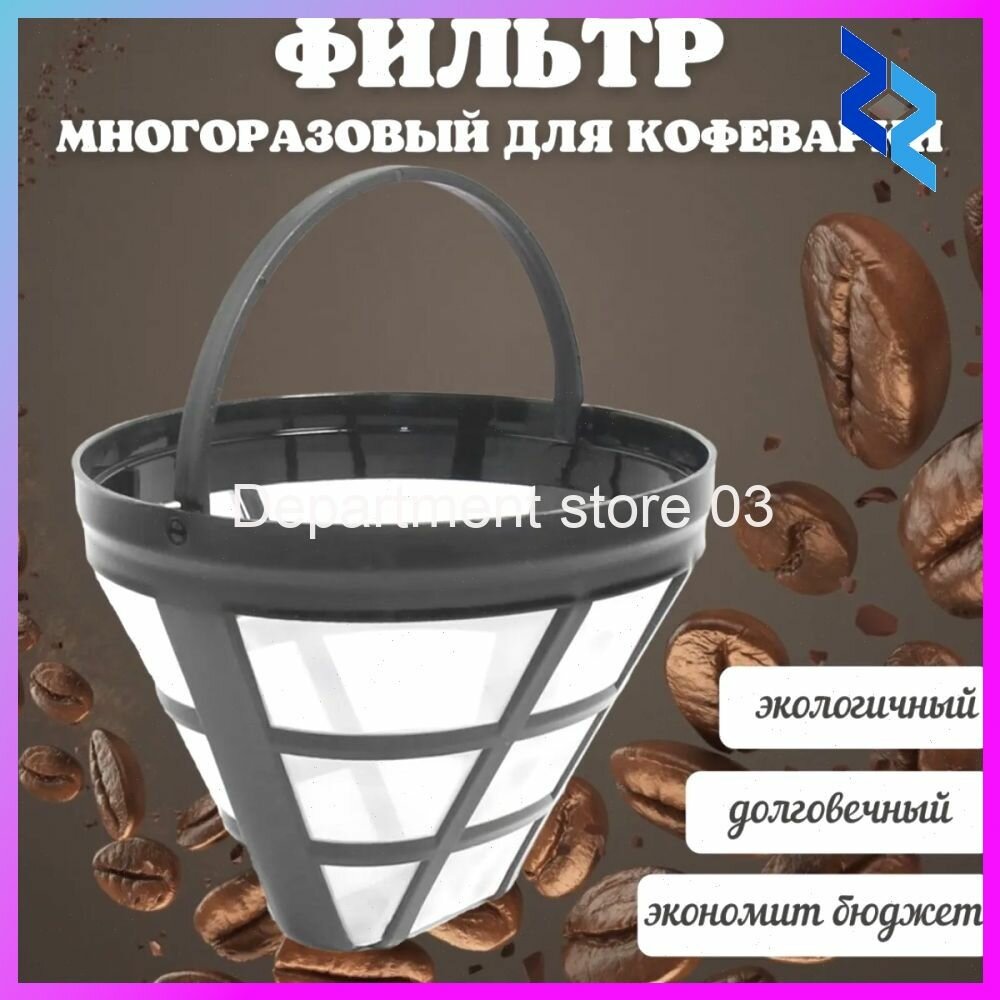 Фильтр для кофе №4, 1 шт