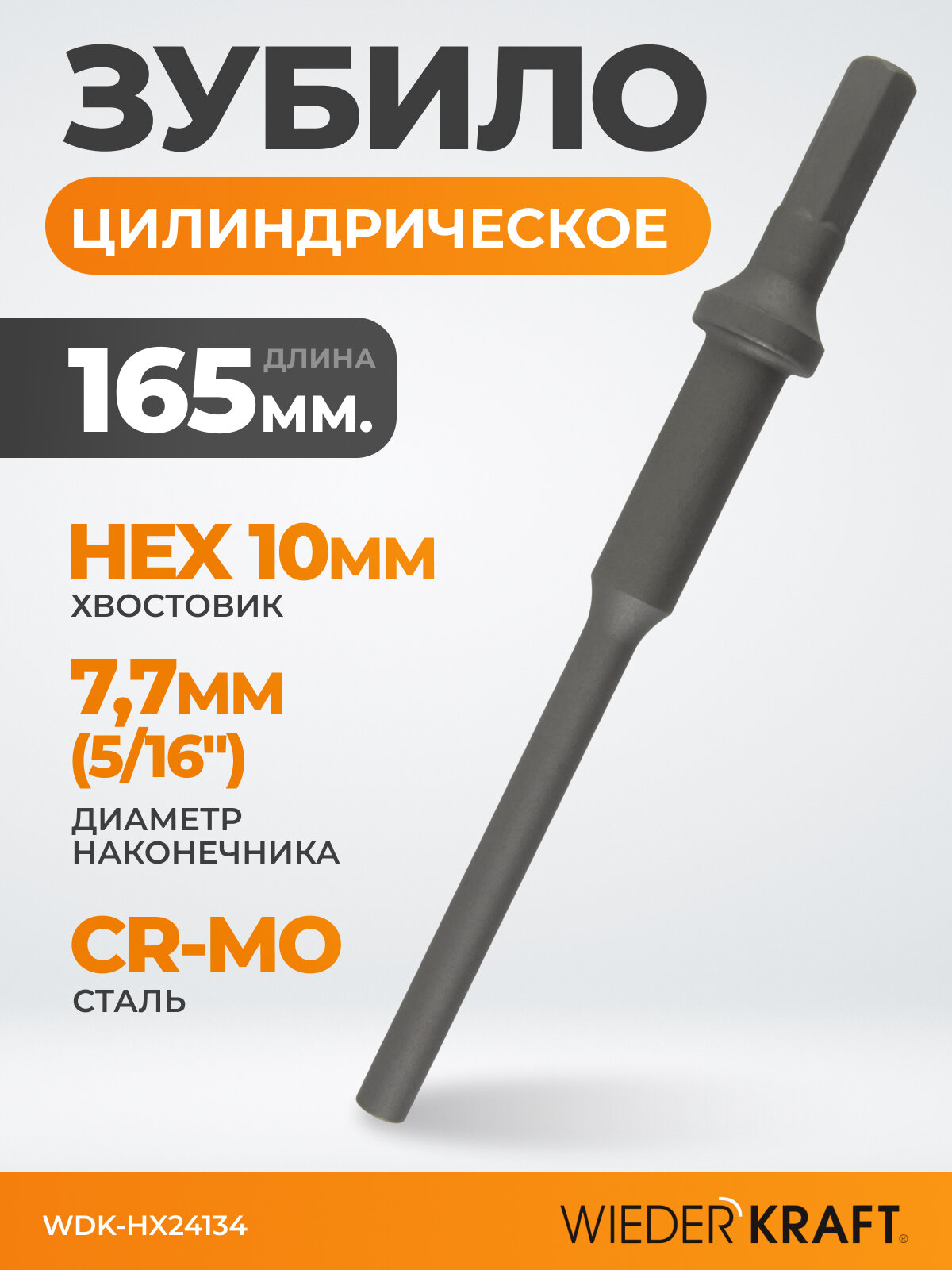 Зубило цилиндрическое 5/16", HEX пневмозубило 165 х 7,7 мм, Cr-Mo WDK-HX24134