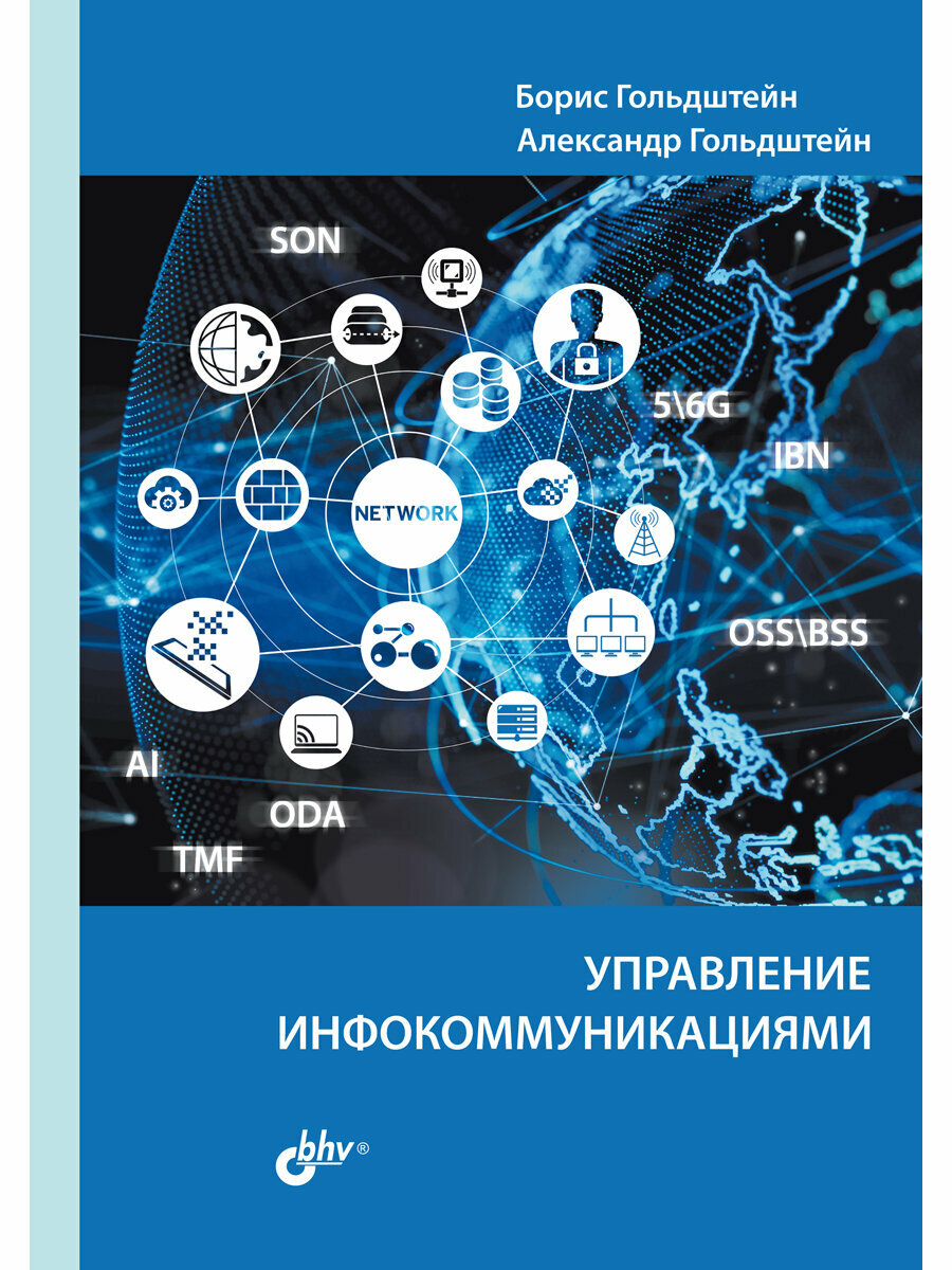 Управление инфокоммуникациями.