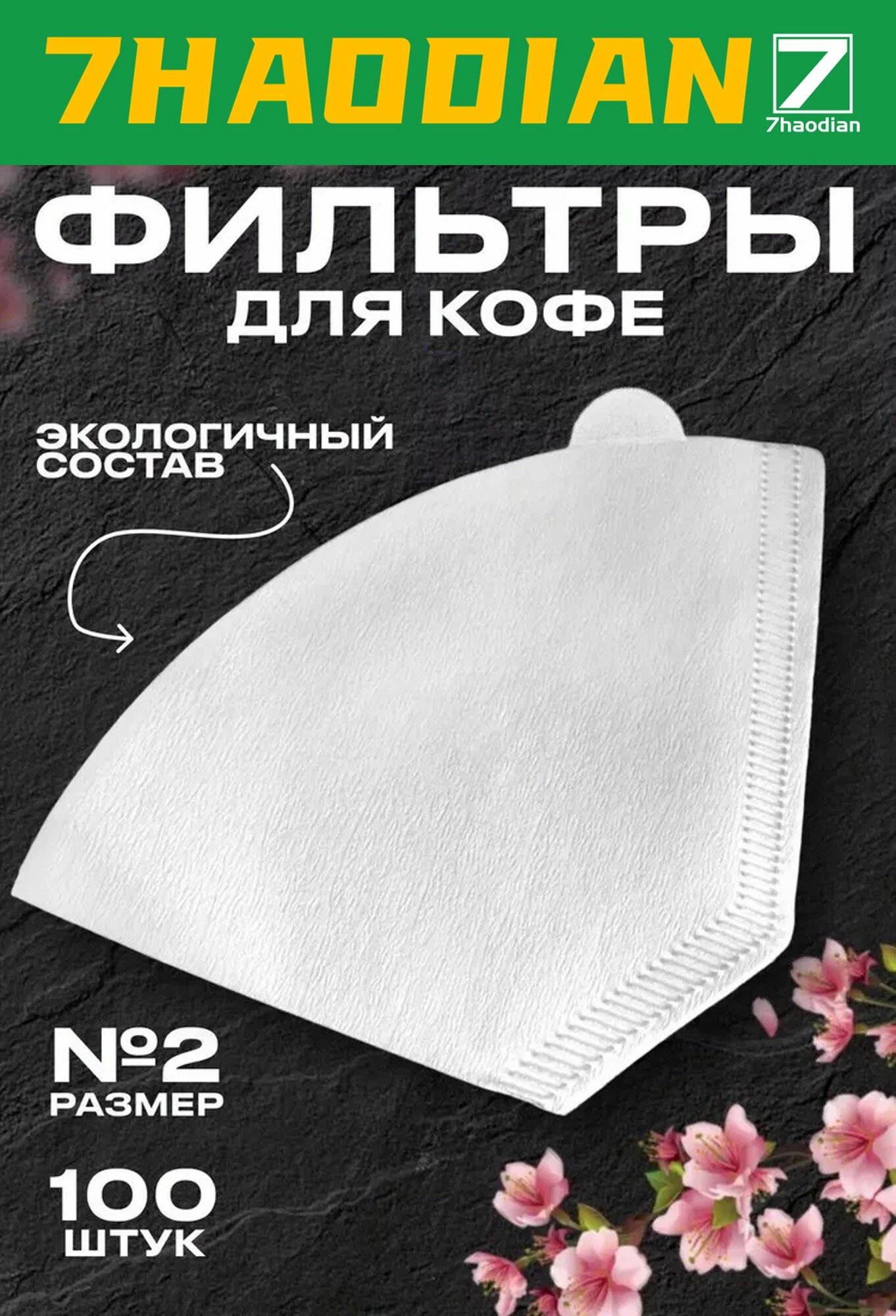 Фильтр для кофе неотбеленные №1, 101 шт