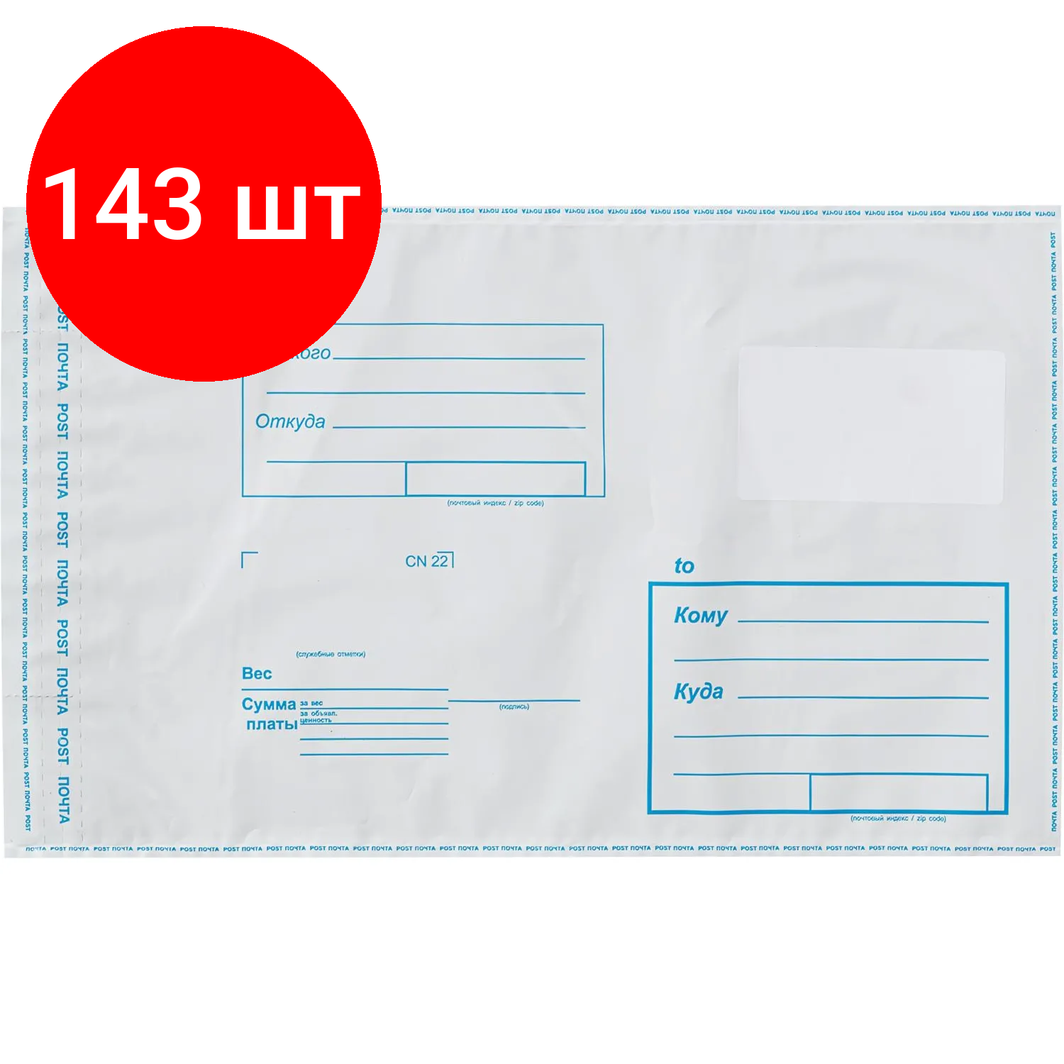 Комплект 143 штук, Пакет почтовый из 3-х сл. п/э 162х229 стрип
