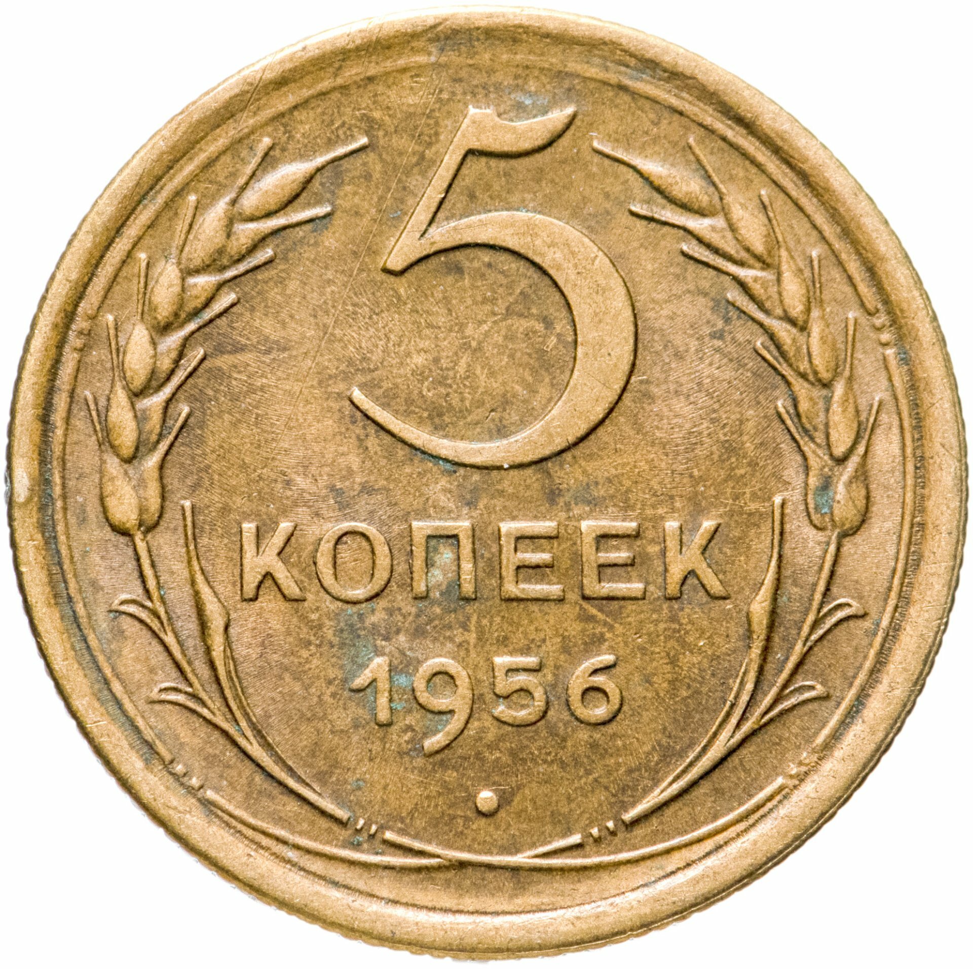 5 копеек 1956, Бронза, в сохранности XF