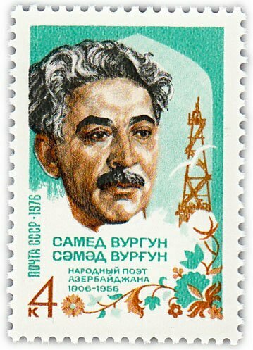 4 копейки 1976 "70 лет со дня рождения азербайджанского советского писателя Самеда Вургуна 1906-1956"