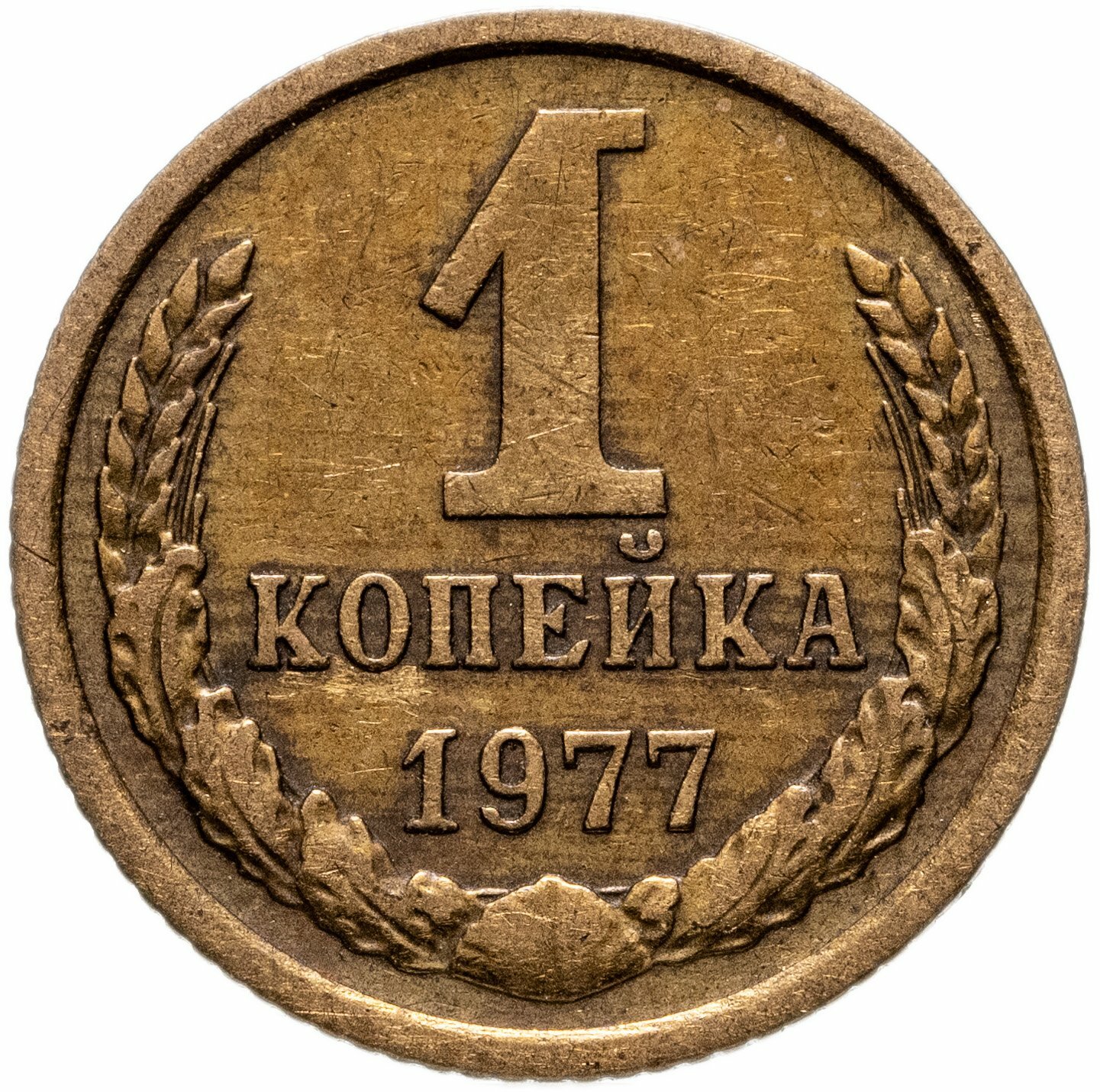 1 копейка 1977, Латунь, в сохранности VF-XF