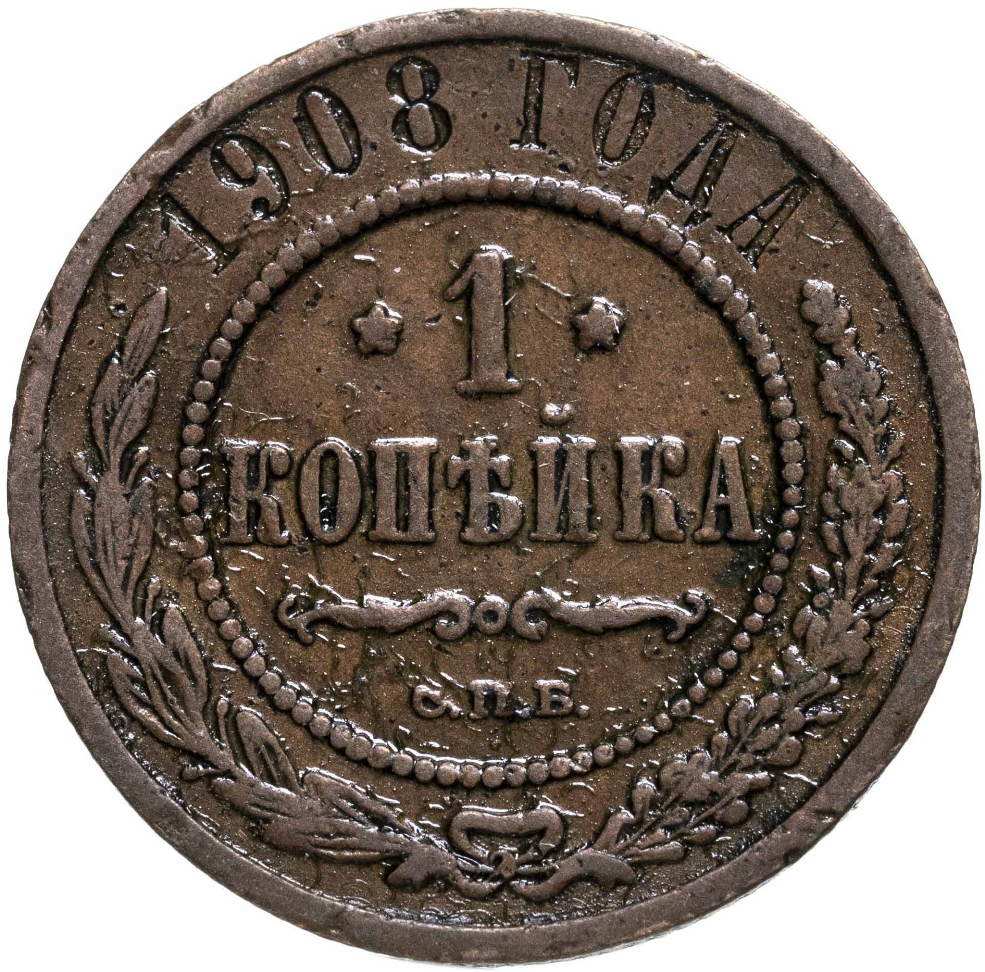 1 копейка 1908 СПБ, Медь, в сохранности VF