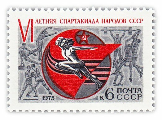 6 копеек 1975 "VI летняя Спартакиада народов СССР"
