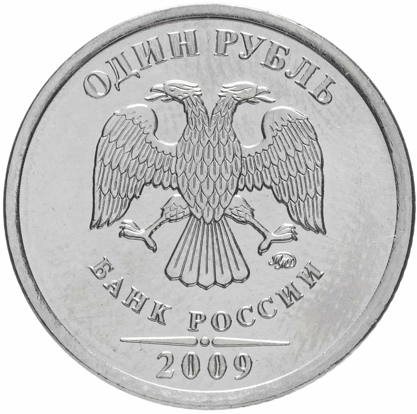1 рубль 2009 ММД магнитный, штемпельный блеск, Сталь, в сохранности AU-UNC