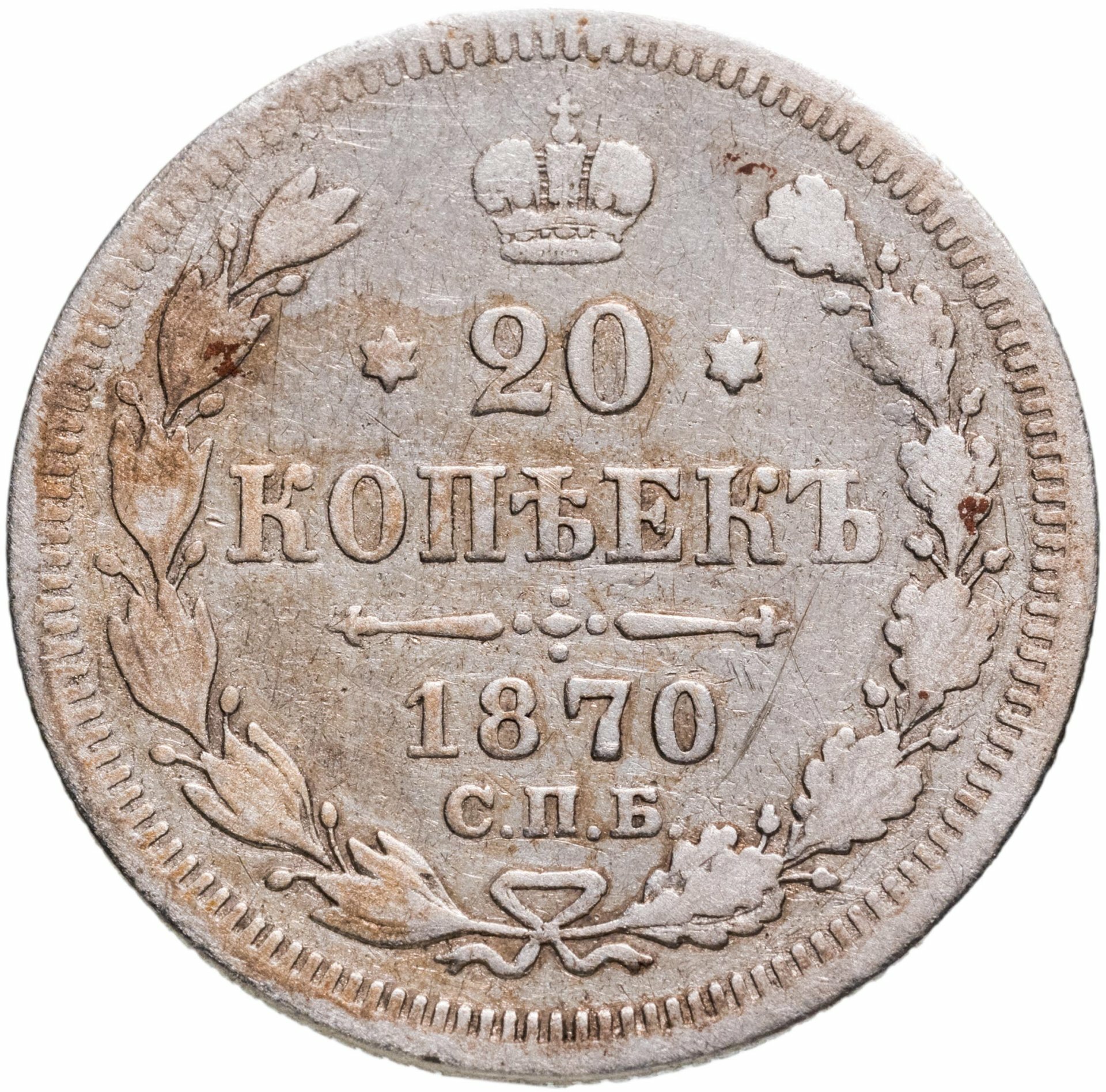 20 копеек 1870 СПБ-HI, Серебро 500, в сохранности F