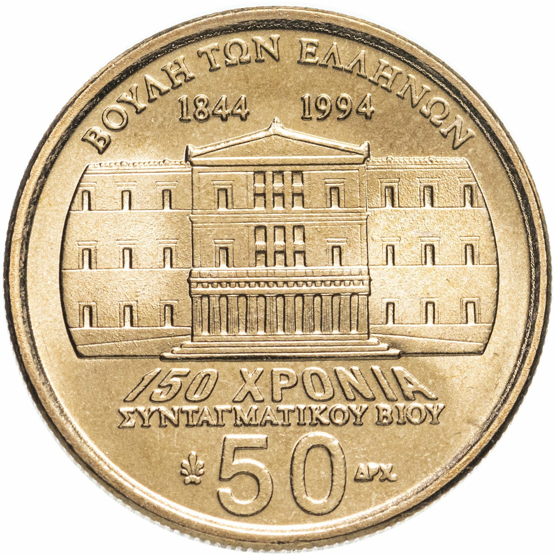 Греция 50 драхм 1994 "150 лет Конституции, Деметриос Калергис", Бронза, в сохранности UNC