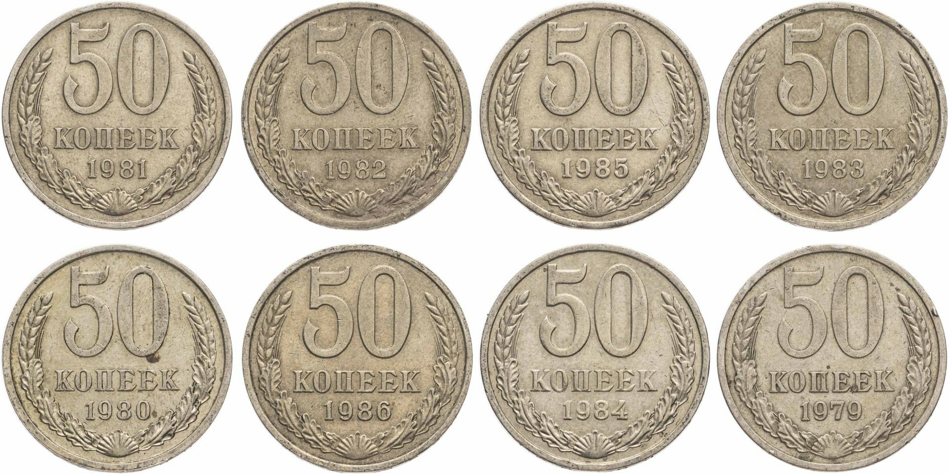 Набор из 8 монет 50 копеек 1979-1986, Мельхиор медь-никель, в сохранности VF-XF