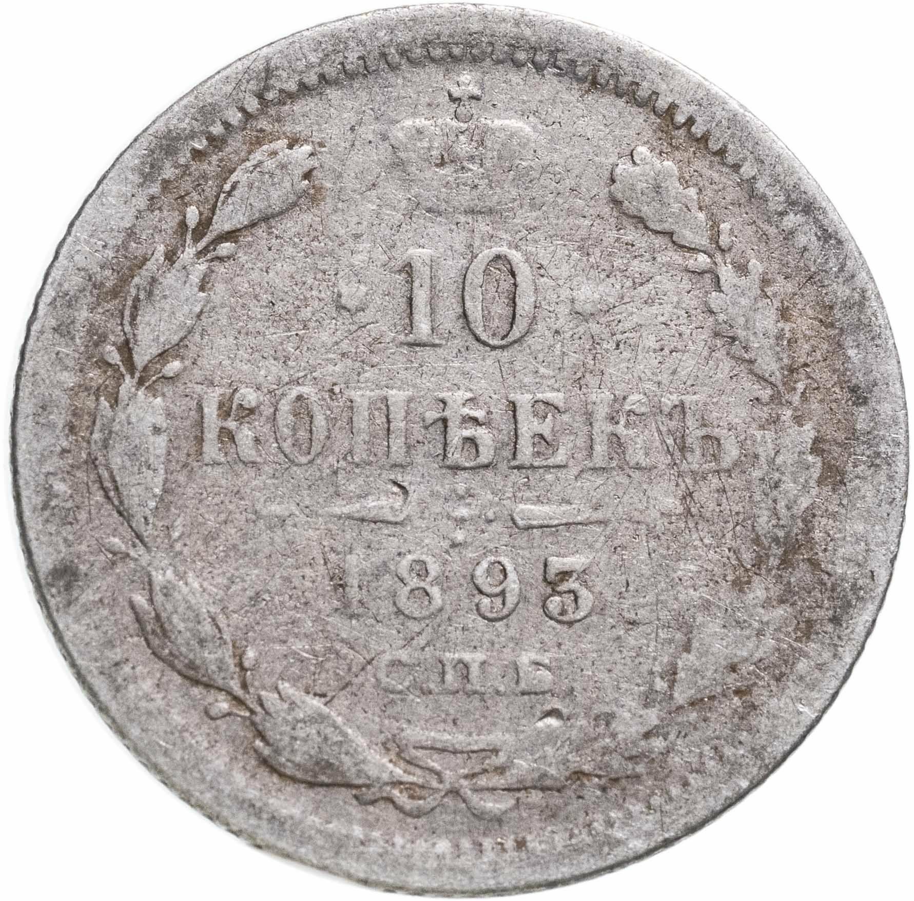 10 копеек 1893 СПБ-АГ, Серебро 500, в сохранности G-VG