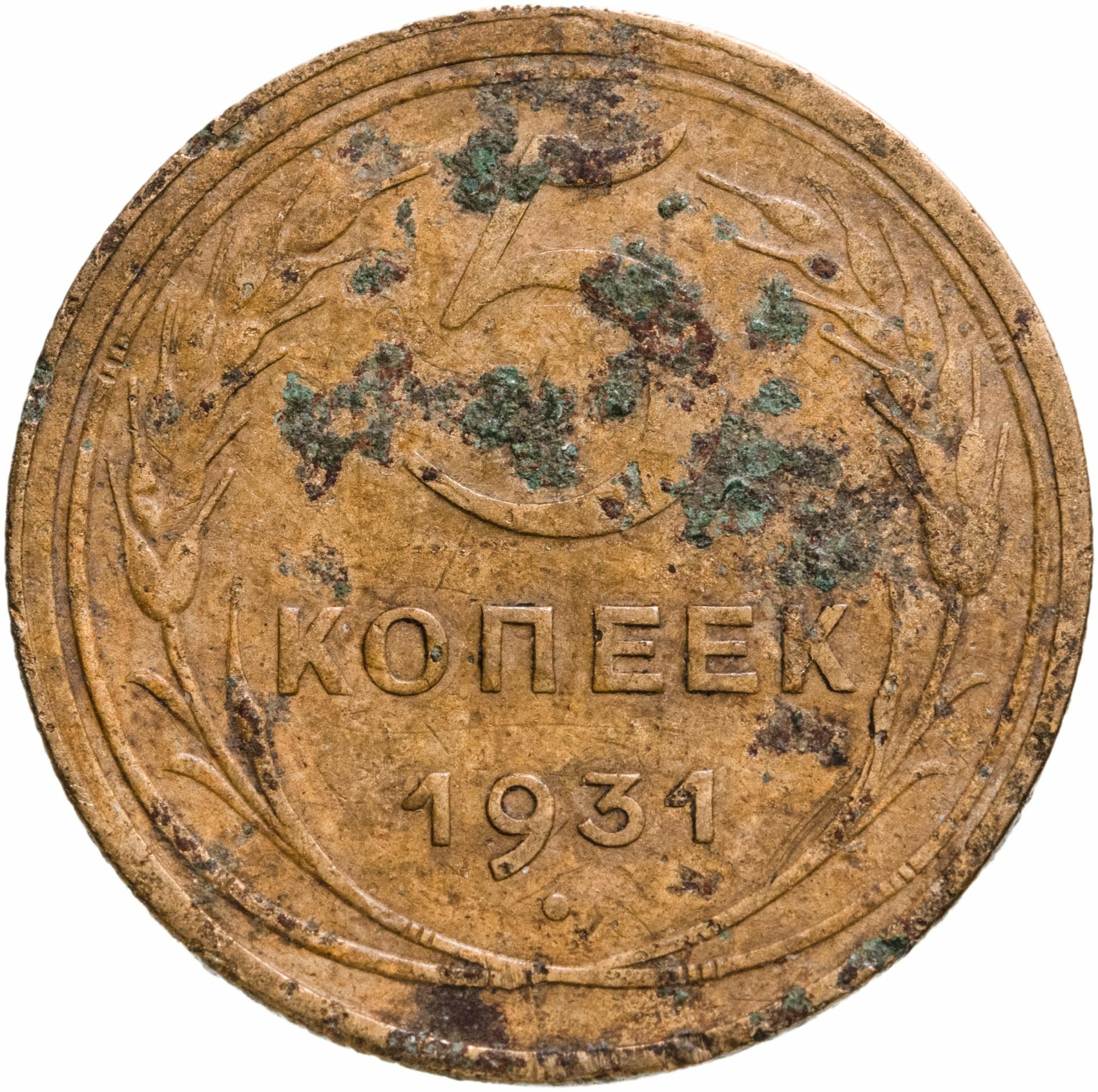 5 копеек 1931, Бронза, в сохранности VF