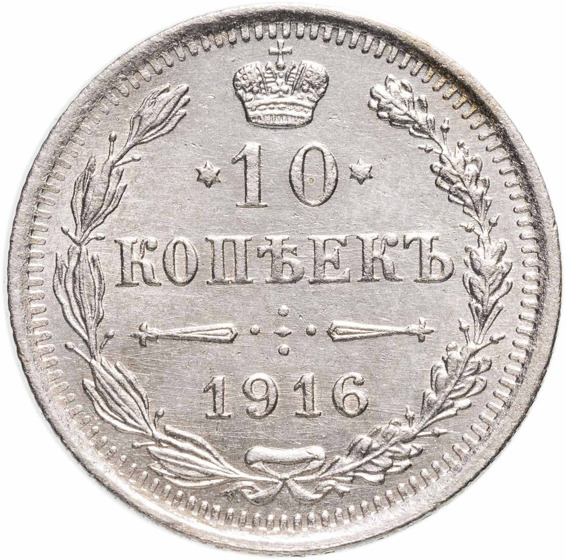 10 копеек 1916 ВС, Серебро 500, в сохранности AU-UNC