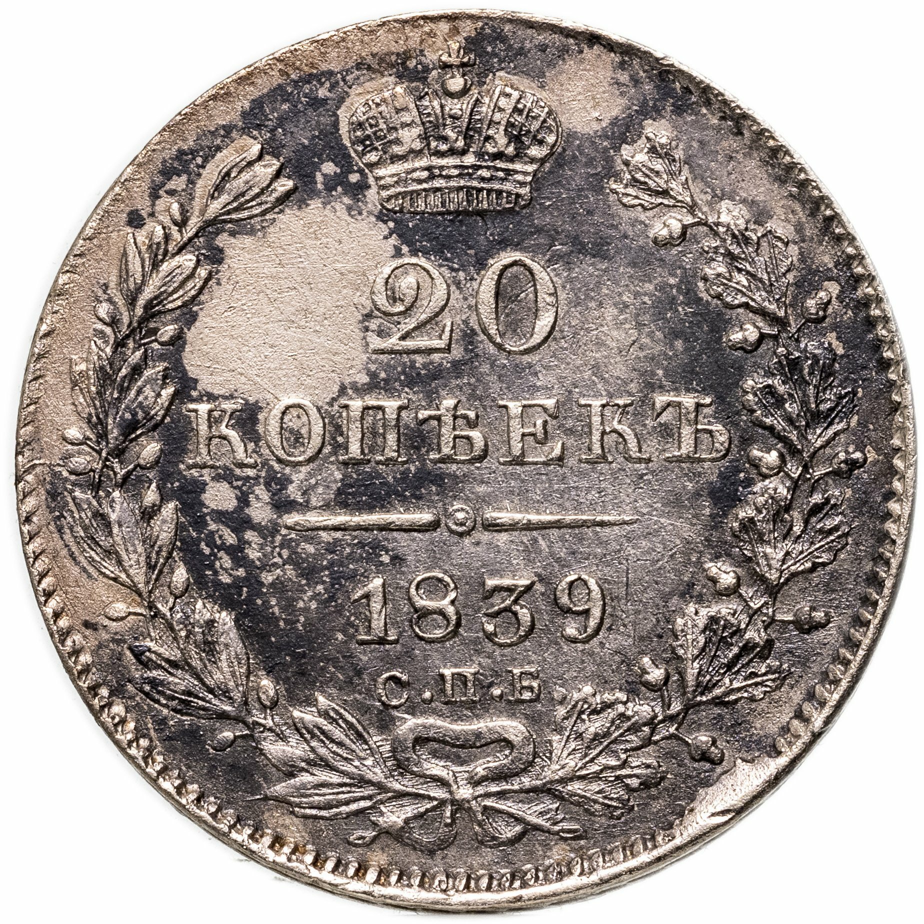 20 копеек 1839 СПБ-НГ, Серебро 868, в сохранности XF