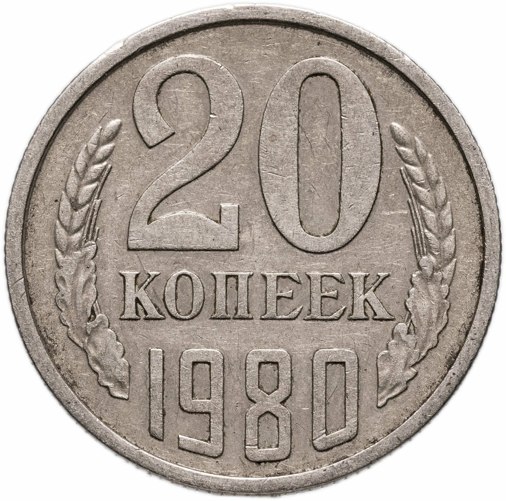 20 копеек 1980, МНЦ медь-никель-цинк, в сохранности VF-XF
