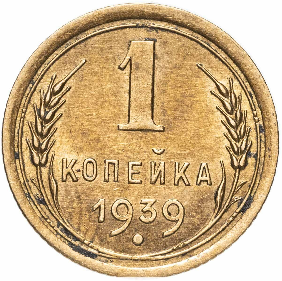1 копейка 1939, Бронза, в сохранности AU