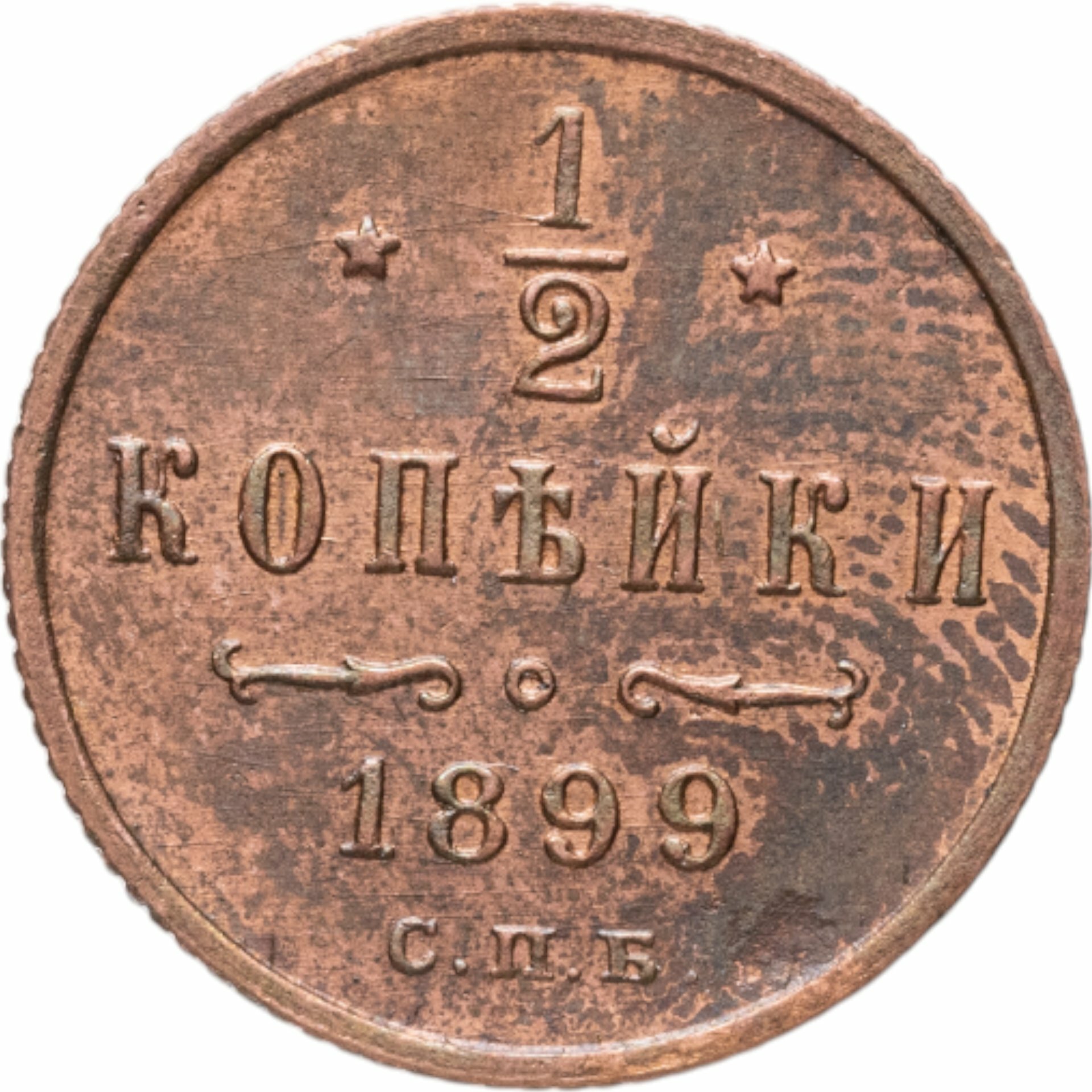 1/2 копейки 1899 СПБ, Медь, в сохранности AU