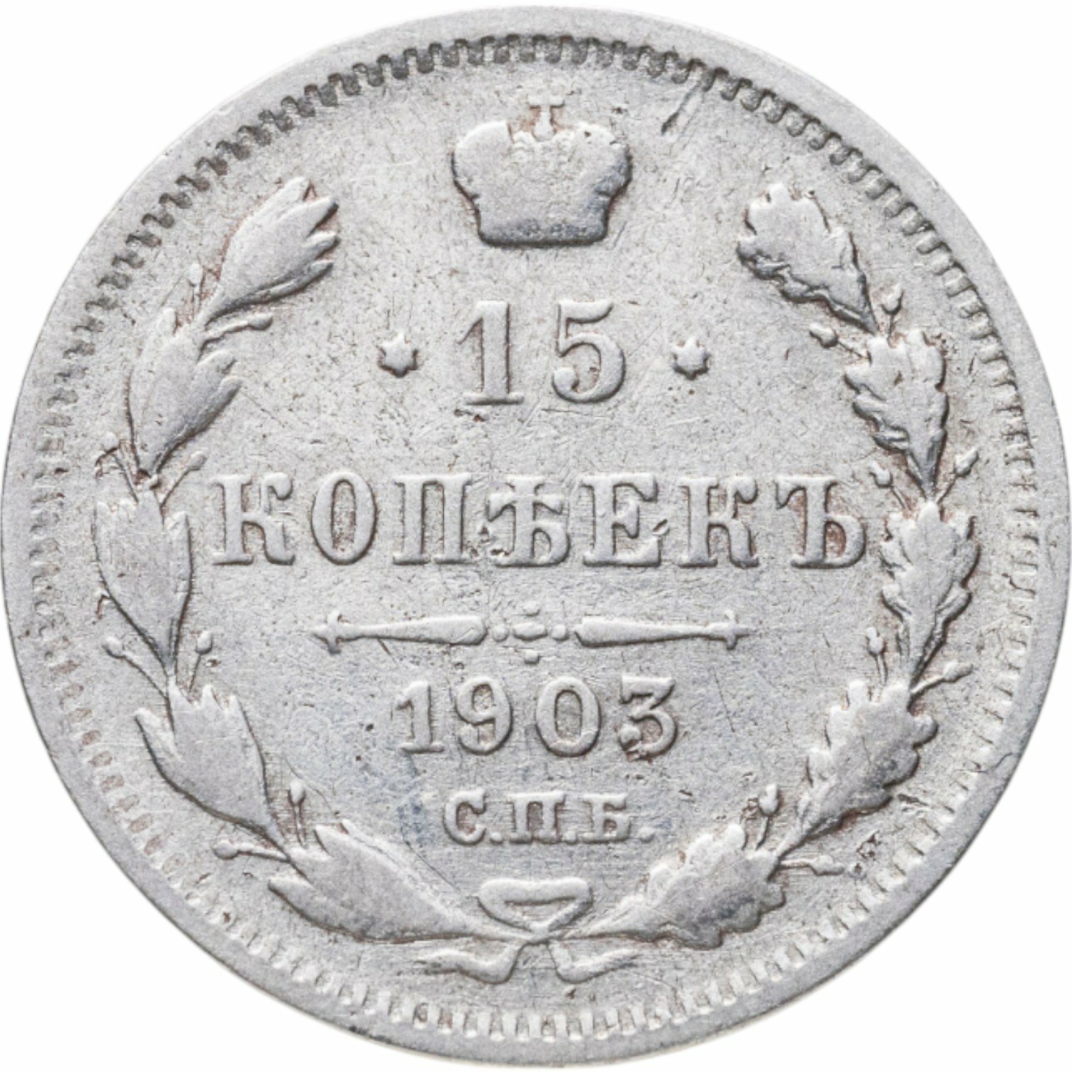 15 копеек 1903 СПБ-АР, Серебро 500, в сохранности F-VF
