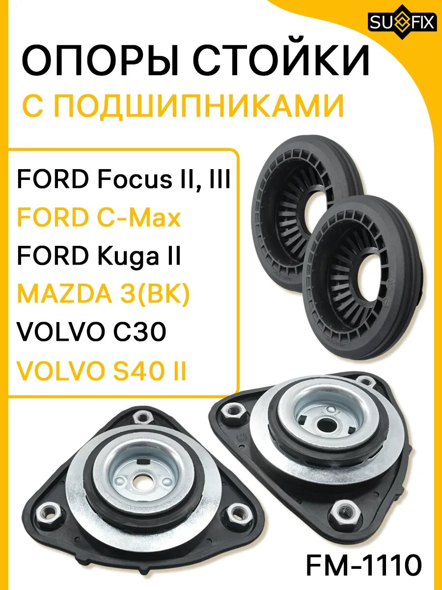 Опоры стойки c подшипниками FORD FOCUS, KUGA, MAZDA 3