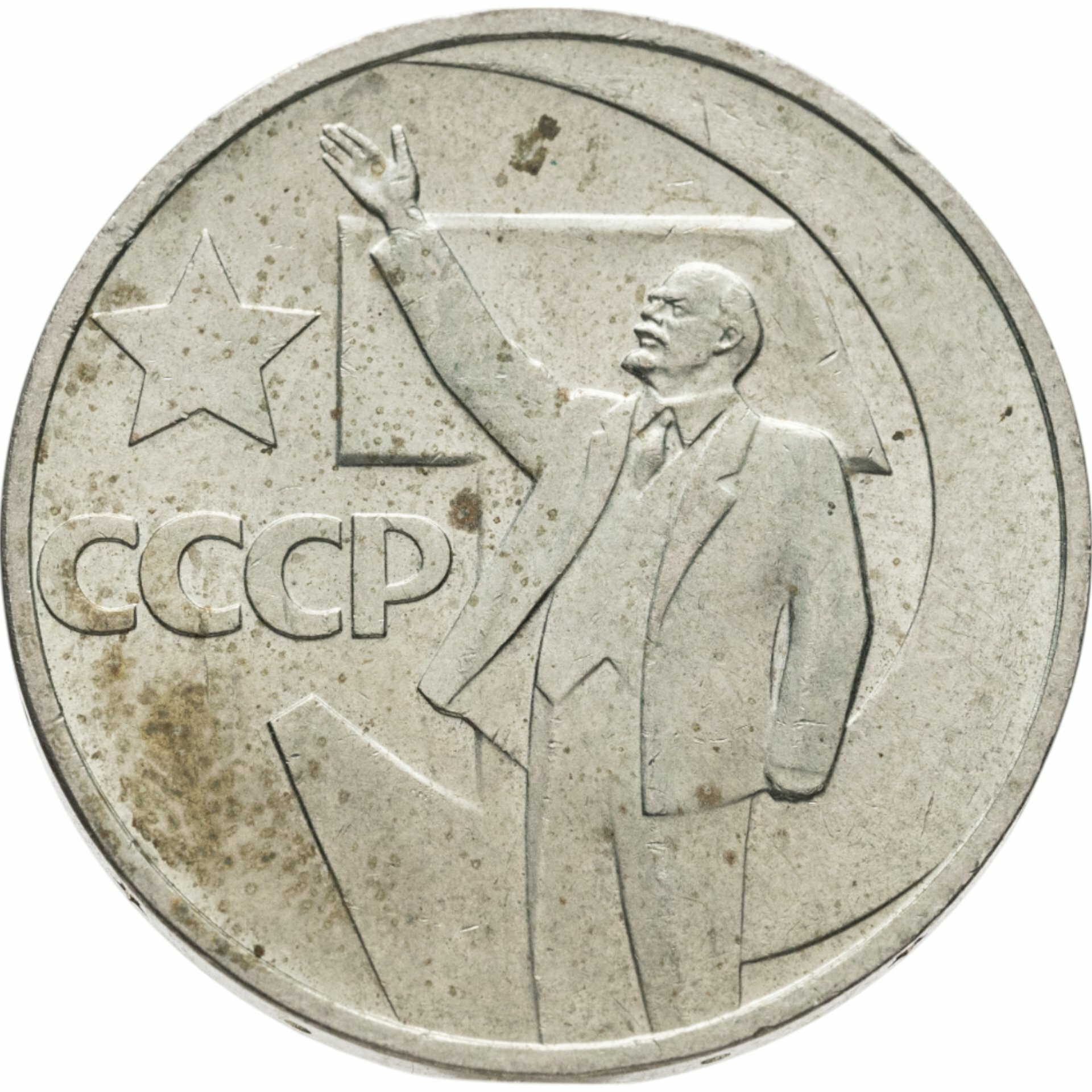 50 копеек 1967 50 лет Советской власти, Мельхиор медь-никель, в сохранности AU