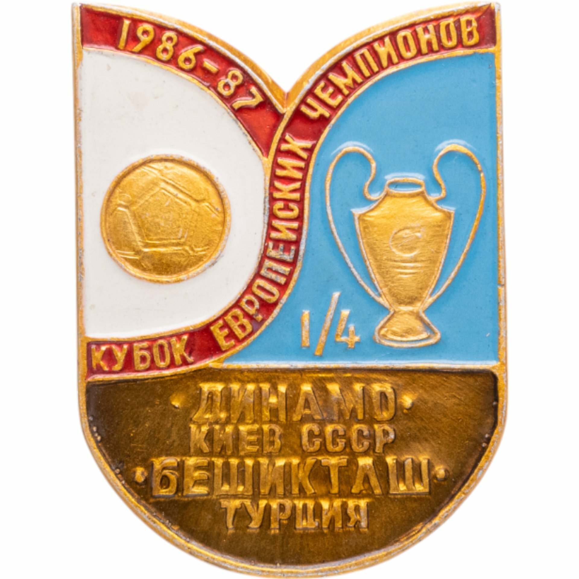 Значок Динамо Киев СССР Бешикташ "Кубок Европейских Чемпионов" 1986-1987