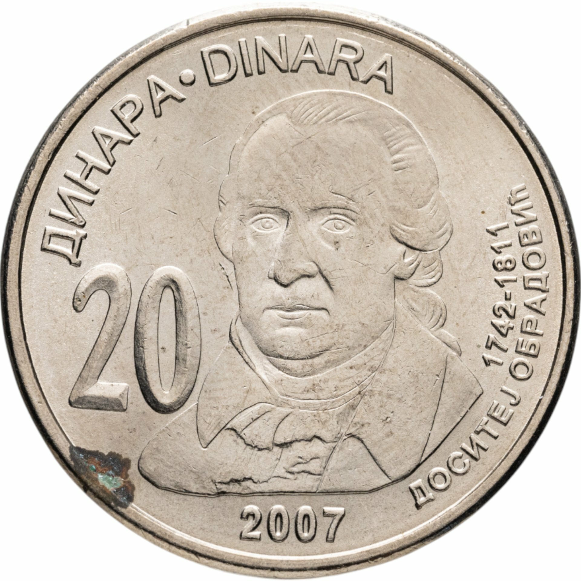 Сербия 20 динаров dinara 2007 "265 лет со дня рождения Доситея Обрадовича", МНЦ медь-никель-цинк, в сохранности VF-XF