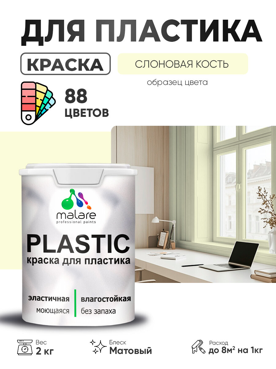 Акриловая краска для пластика Malare Plastic для пенопласта ПВХ сайдинга, для подоконников и откосов, быстросохнущая без запаха, матовая, слоновая кость, 2 кг