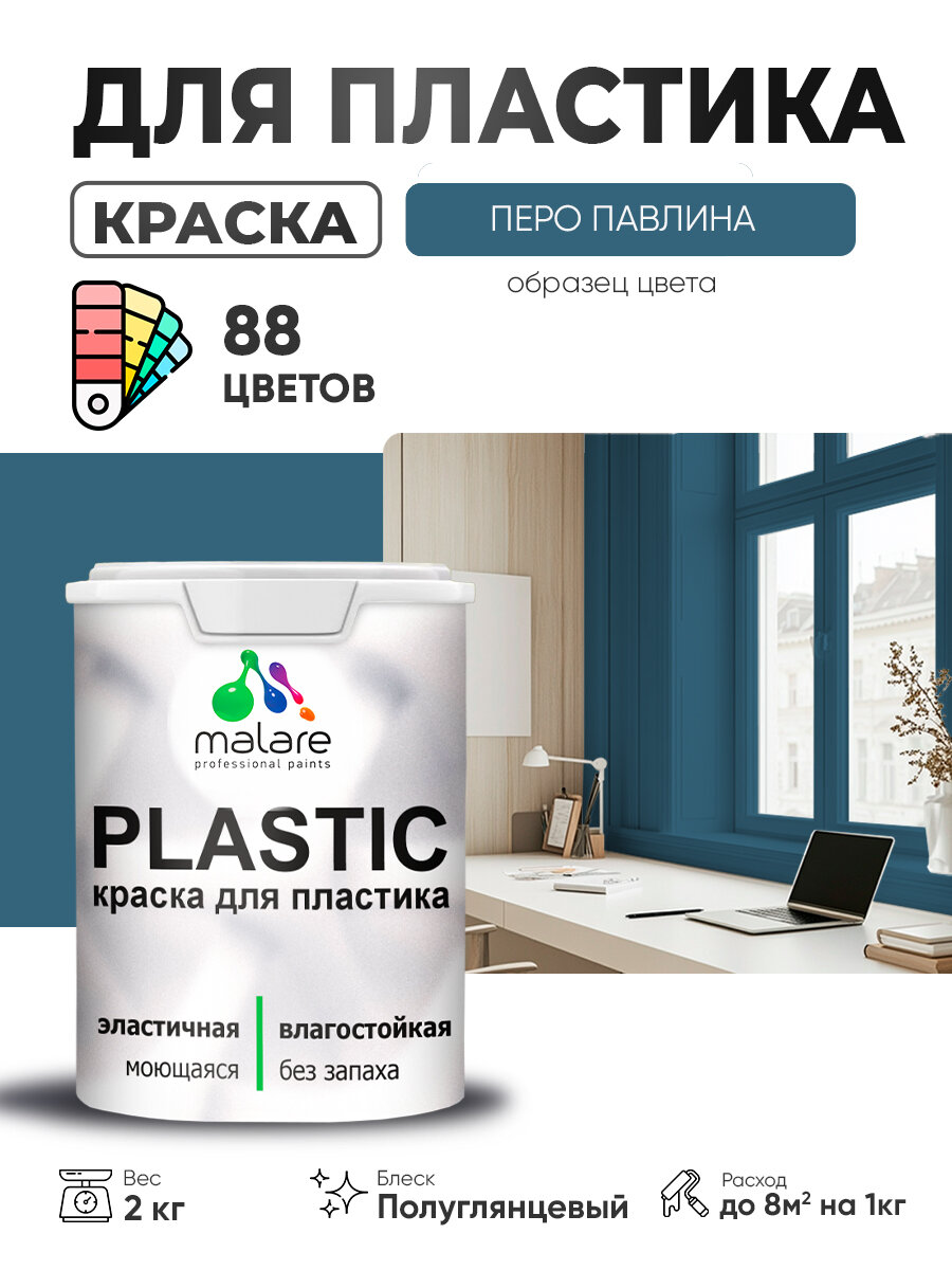 Резиновая краска для пластика Malare Plastic для пенопласта ПВХ сайдинга, для подоконников и откосов, быстросохнущая без запаха, полуглянцевая, перо павлина, 2 кг